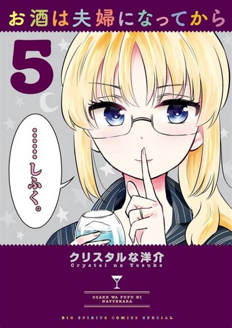お酒は夫婦になってから 5 クリスタルな洋介 小学館eコミックストア｜無料試し読み多数！マンガ読むならeコミ！