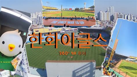 Hanwha Eagles Orange Fan Day 360° 4k Tour 한화이글스 오렌지팬데이 360° 4k 투어
