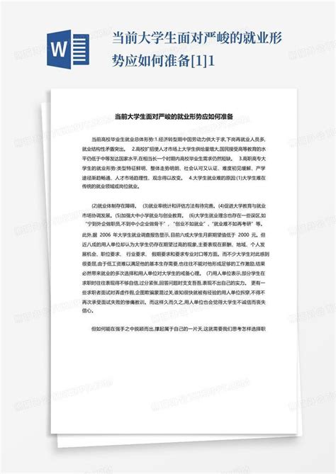 当前大学生面对严峻的就业形势应如何准备[1]1word模板下载 编号lxyggjdm 熊猫办公