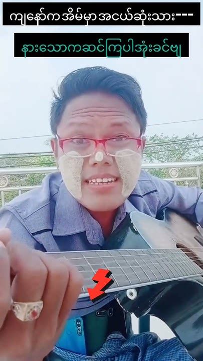 ငါတောင် သူ့လောက်မစွံတော့ မဝေဖန်ရဲဘူး😂 Myanmar လယျ်ာရှင် Lattyarshin Funny မြန်မာ