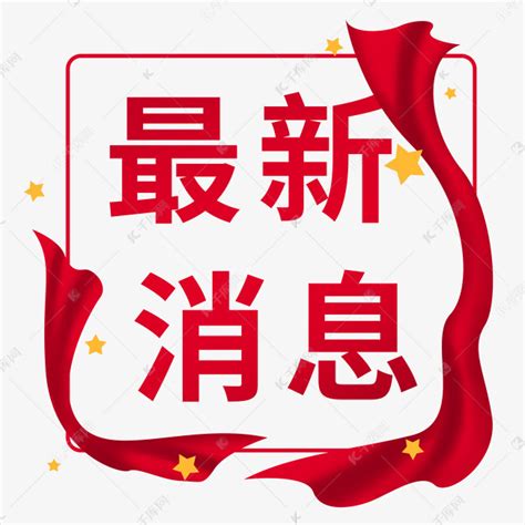 最新消息图片大全最新消息图片带字 伤感说说吧