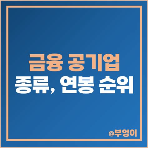 2024년 금융 공기업 연봉 순위 종류 신입 초봉 초임 직원 평균 네이버 블로그