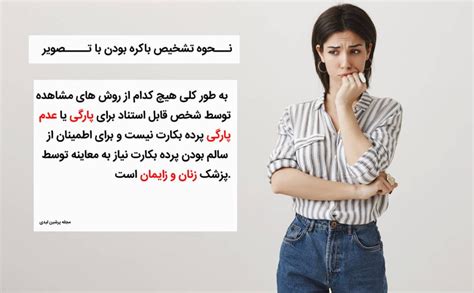 نحوه تشخیص باکره بودن با تصویر آنچه از پرده بکارت نمیدانید