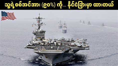အမေရိကန် စစ်အခြေစိုက်စခန်း ဘယ်လောက်အထိရှိသလဲ Youtube