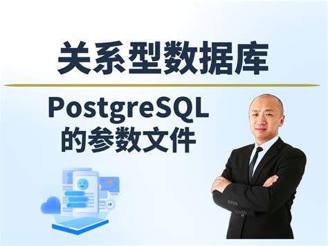 【赵渝强老师】postgresql的参数文件 知乎 【赵渝强老师】postgresql的参数文件 知乎