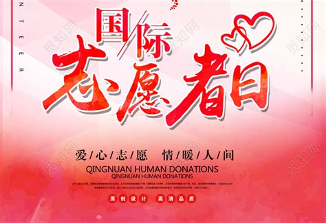 红色简约国际志愿者日宣传海报图片下载 觅知网