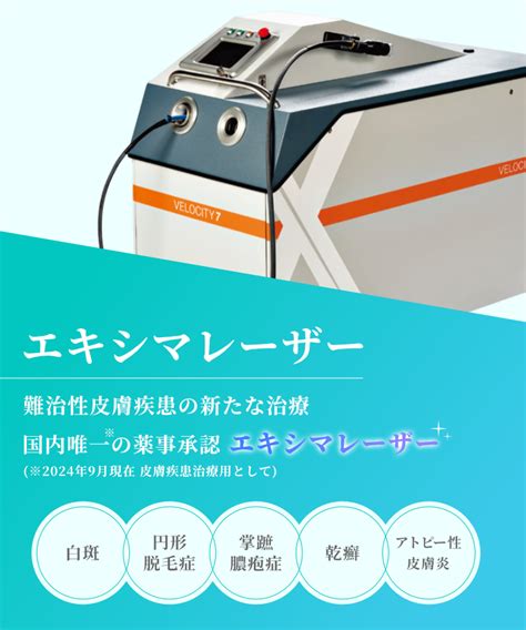 エキシマレーザーXTRAC治療の特長と適応疾患症例 海老名皮フ科クリニック