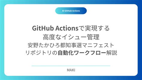Github Actionsで実現する高度なイシュー管理 安野たかひろ都知事選マニフェストリポジトリの自動化ワークフロー解説 Sun Wood Ai Labs2