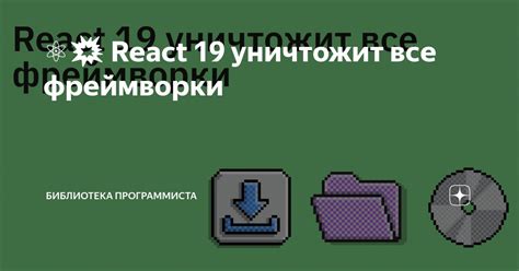 ⚛️💥 react 19 уничтожит все фреймворки Библиотека программиста Дзен