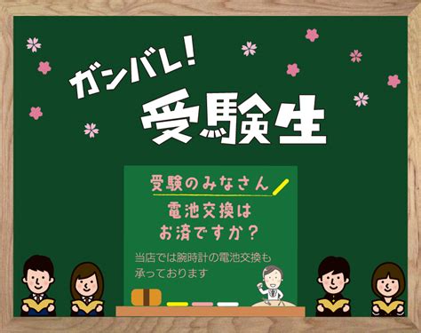 ガンバレ！受験生｜札幌麻生店｜ウオッチタウン