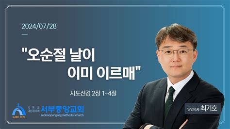 [서부중앙교회] 2024 07 28 오순절 날이 이미 이르매 설교영상 Youtube