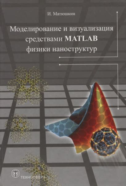 Моделирование и визуализация средствами Matlab физики наноструктур Матюшкин Игорь Валерьевич