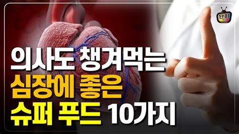 심장을 젊게 만드는 슈퍼푸드 10가지 심장에 좋은 음식 백년 심장 만들기 Youtube