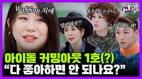 여자와 남자 모두 사랑하면 안 될까요 아이돌 커밍아웃 1호 더 당당하고 싶은 와썹 지애의 고민 진격의 언니들 14회 Youtube