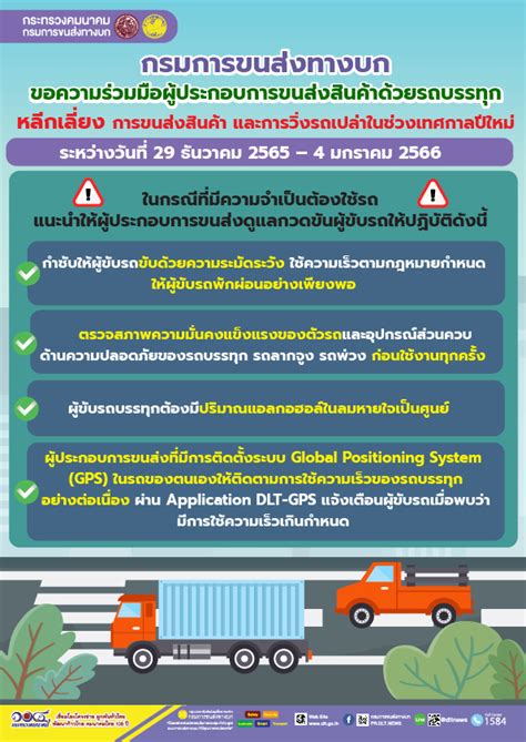 การขอความร่วมมือผู้ประกอบการขนส่งหลีกเลี่ยงการขนส่งสินค้าในช่วงเทศกาลปีใหม่ พ ศ 2566