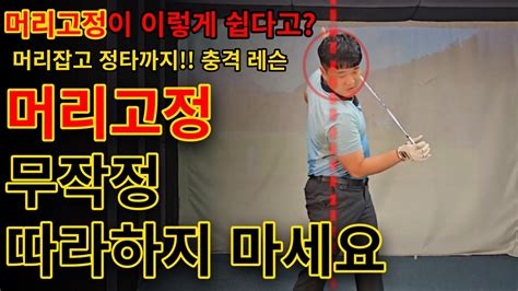 머리고정이 이렇게 쉽다고 머리고정 무작정 따라하지마세요 Youtube