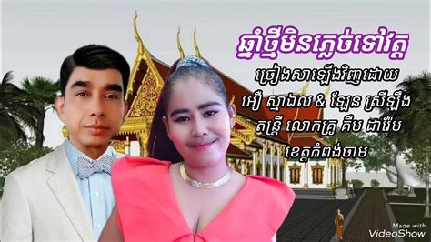ឆ្នាំថ្មីមិនភ្លេចទៅវត្ត ច្រៀងសាឡើងវិញដោយ អឿ ស្មាឯលandឡែន ស្រីឡឹង។ Youtube