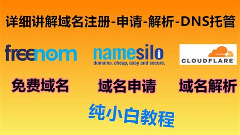 域名注册 Namesilo域名购买Freenom免费域名申请及Cloudflare域名解析 免费CDN纯小白教程 YouTube