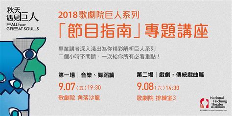 名家帶你看表演2018 歌劇院巨人系列節目指南專題講座Accupass 活動通