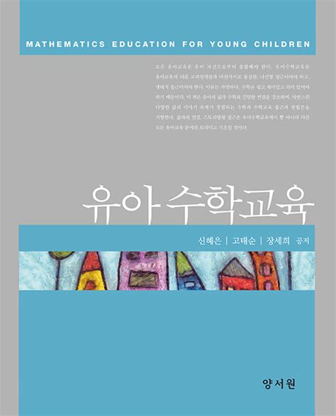 유아교육 유아과학수학유아사회정서교육 도서목록 도서출판 양서원