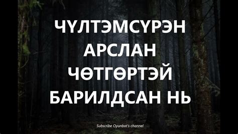 Чүлтэмсүрэн арслан чөтгөртэй барилдсан нь БОЛСОН ЯВДАЛ ХУУЧ ЯРИА Youtube