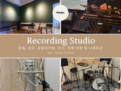 강서구에 위치한 녹음실입니다 보컬성우악기 등 녹음 크몽