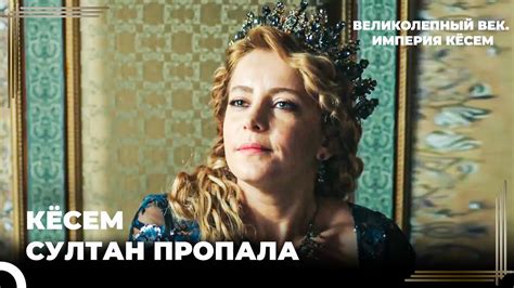 Хумашах Султан Обманула Кёсем Великолепный век Империя Кёсем Серия 57 Youtube