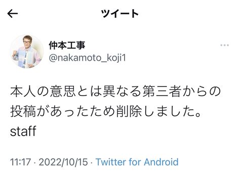 仲本工事さん「本人の意思とは異なる第三者からの投稿があったため削除しました。staff」 ゴミ屋敷報道を否定するツイートが削除される｜ニフティニュース