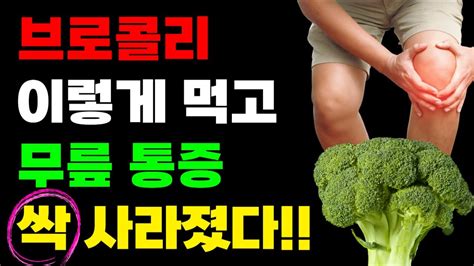 브로콜리 이렇게 먹으면 무릎통증 싹 사라집니다 브로콜리와 같이 먹으면 좋은음식 Youtube