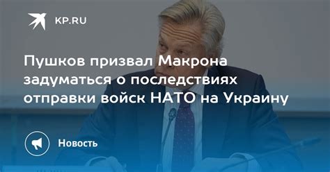 Пушков призвал Макрона задуматься о последствиях отправки войск НАТО на Украину Kp Ru