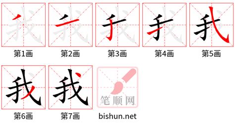 我的笔顺笔画顺序汉字我的笔顺动画