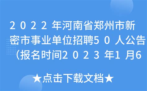 2022年河南省郑州市新密市事业单位招聘50人公告（报名时间2023年1月6日 12日）
