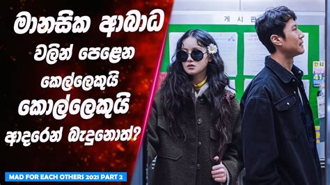 P2 මානසික ආබාධ වලින් පෙළෙන කෙල්ලෙකුයි කොල්ලෙකුයි ආදරෙන් බැදුනොත් Film Review Sinhala Youtube