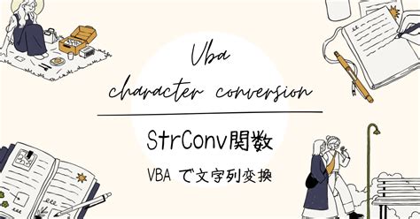 VBAのStrConv関数を完全解説全角半角やデータ整形も簡単 VBAのStrConv関数を完全解説全角半角やデータ整形も簡単