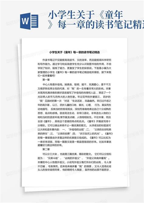 小学生关于《童年》每一章的读书笔记精选word模板下载编号lwdxzzxv熊猫办公