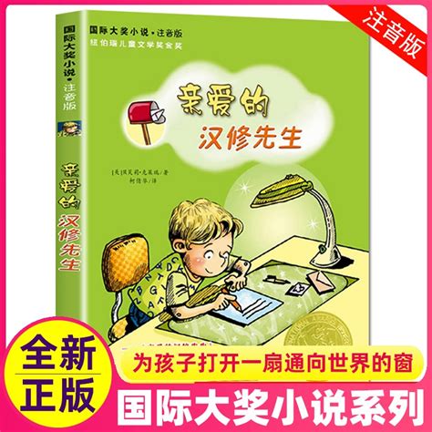 注音版亲爱的汉修先生纽伯瑞国际大奖儿童文学小说系列全套集升级版正版小学生三四五六年级课外阅读经典书籍新蕾出版社 虎窝淘