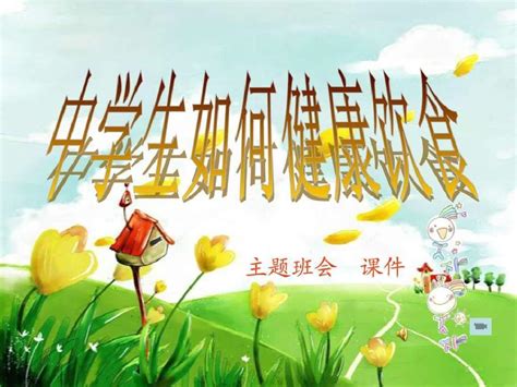 中学生如何健康饮食ppt 文档之家