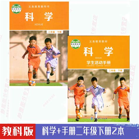 包邮2023使用教科版小学二2年级下册科学书课本活动手册2本教科版教材教育科学出版社2年级下册科学手册2二年级下册教科版虎窝淘