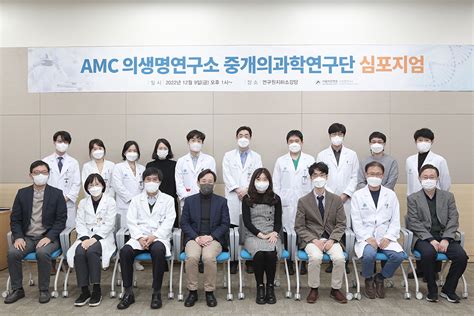 아산생명과학연구원 중개의과학연구단 심포지엄 개최 행사 뉴스 서울아산병원 뉴스룸