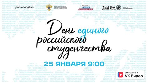Прямой эфир ко Дню единого российского студенчества Уже в эту субботу 25 января тысячи