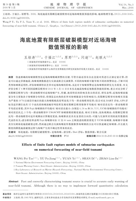 Pdf Effects Of Finite Fault Rupture Models Of Submarine Earthquakes On Numerical Forecasting