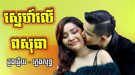 ស្នេហ៍លើពសុធា ឆ្លងឆ្លើយ ភ្លេងសុទ្ធ Karaoke អក្សររត់ធំស្រួលមើល Youtube