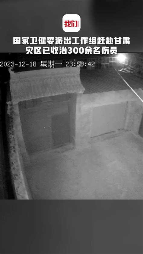 国家卫健委派出工作组赶赴甘肃 截至19日6时30分灾区共收治300余名伤员腾讯新闻