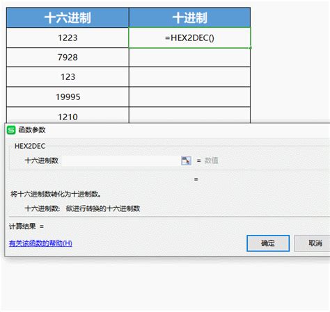 HEX2DEC函数 十六进制转换十进制 WPS学堂