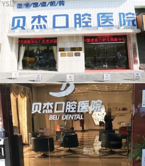 想找合肥比较靠谱的口腔医院，直接看合肥贝杰口腔医院价格怎么样 口腔医院报价价格表 牙舒丽网