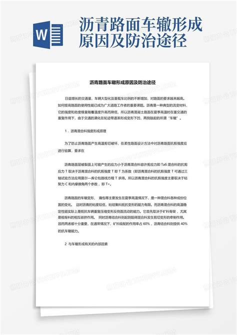 沥青路面车辙形成原因及防治途径Word模板下载 编号lboygbpm 熊猫办公