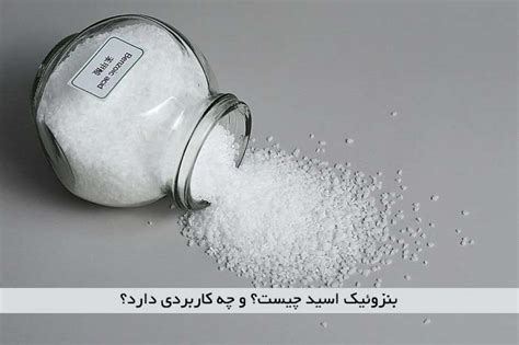 بنزوئیک اسید چیست؟ و چه کاربردی دارد؟ اکسیر شیمی