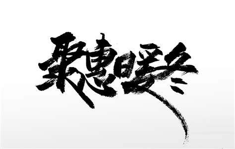 暖冬钜惠素材 暖冬钜惠模板 暖冬钜惠图片免费下载 设图网