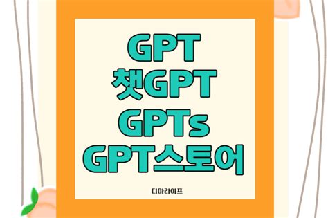 Gpt 챗gpt Gpts Gpt Builder Gpt스토어 뜻 개념정리