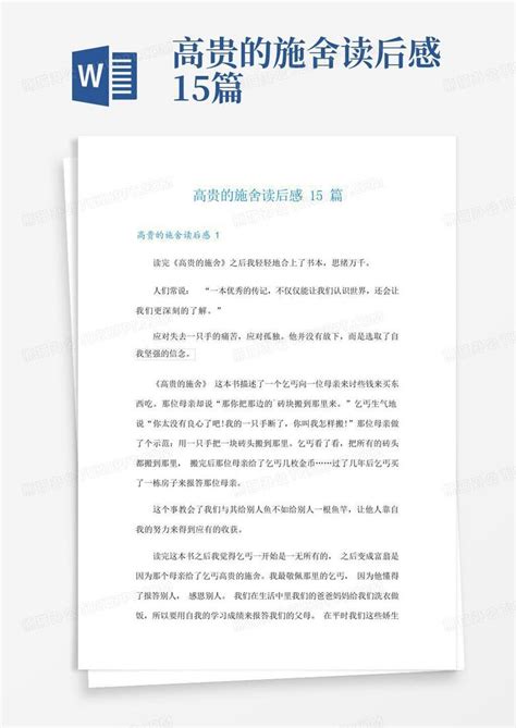 高贵的施舍读后感15篇 Word模板下载 编号lywgpabb 熊猫办公